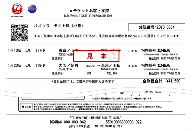 航空券番号について（国内線）（オープン券のご案内） - JAL国内線