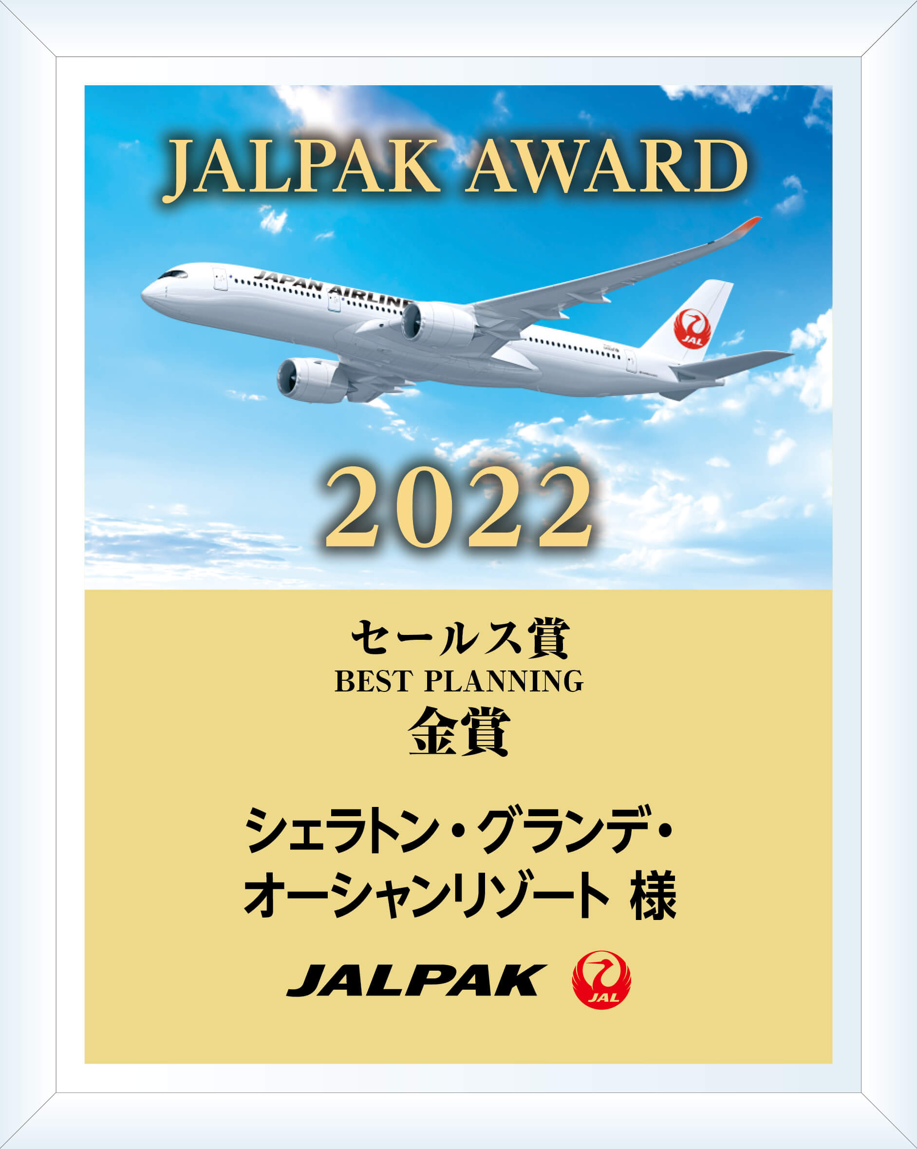 JALPAK AWARD 2022 - JAL国内ツアー