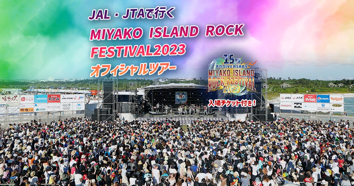 JAL・JTAで行く MIYAKO ISLAND ROCK FESTIVAL2023 オフィシャルツアー