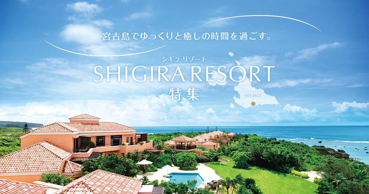 宮古島 SHIGIRA RESORT特集 - 国内ツアー・旅行ならJALパック