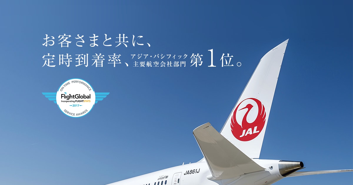 お客さまと共に、定時到着率でMost Consistent Winnerの全世界主要航空会社部門と、アジア・パシフィック部門にて第1位。 −JAL