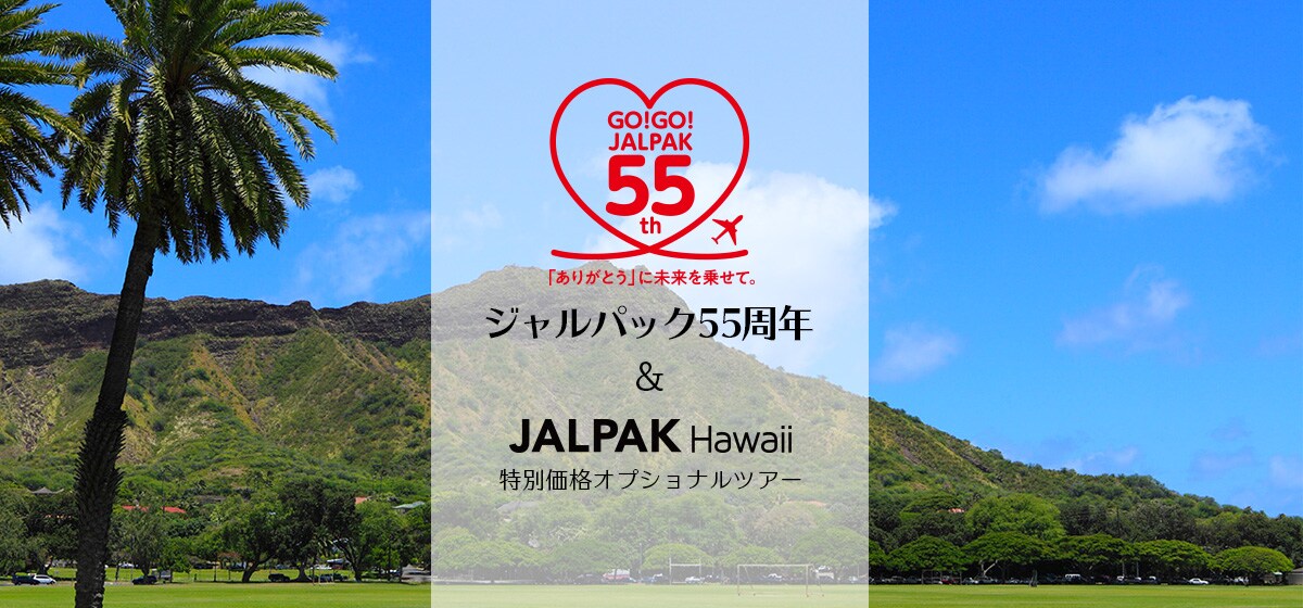 ハワイのオプショナルツアー予約（海外オプショナルツアー予約） - JAL国際線