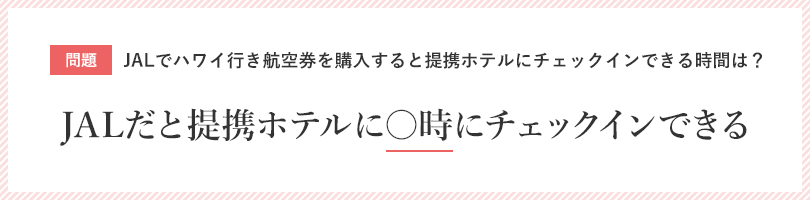 JAL HAWAII Hotel Early Check-in Plan - JAL国際線