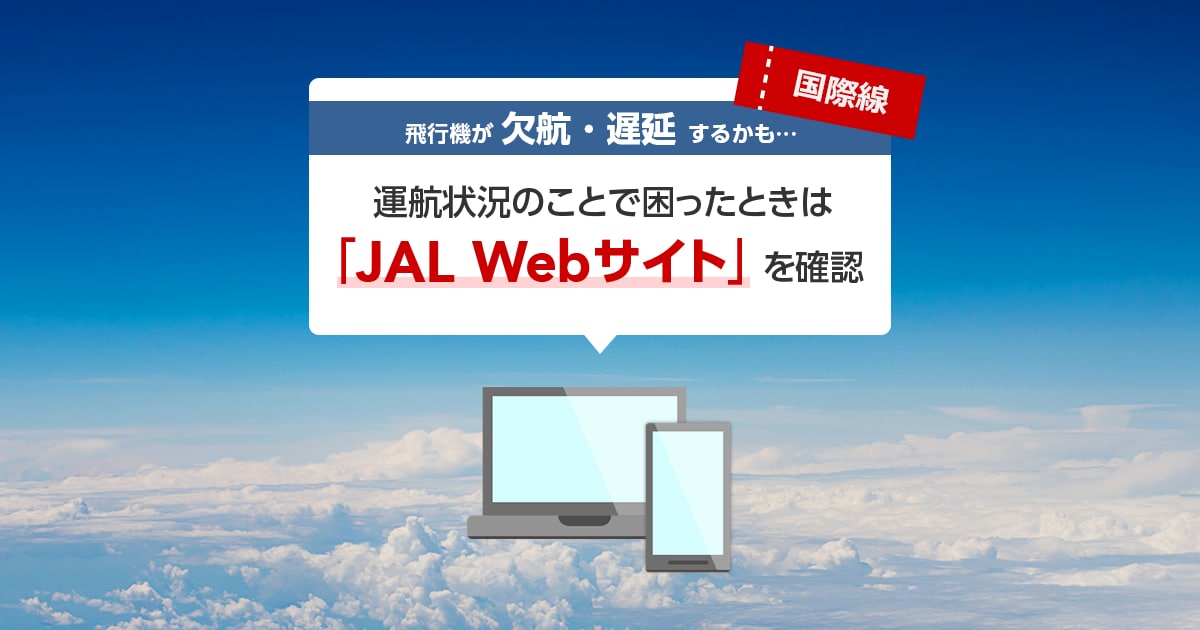 JAL | （国際線）飛行機が欠航・遅延するかも 困ったときは「JAL Webサイト」を確認