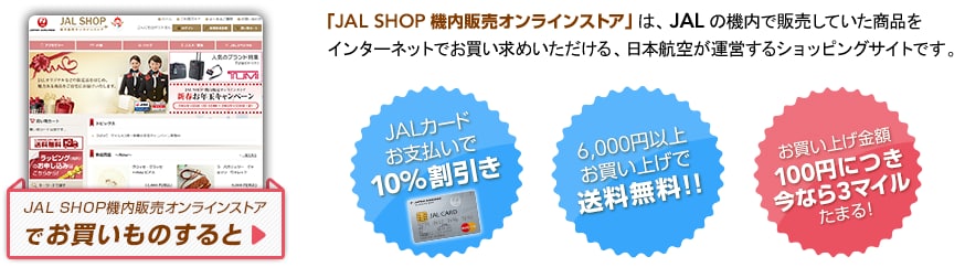 JAL SHOP 機内販売オンラインストア 夏のダブルチャンスキャンペーン - JAL