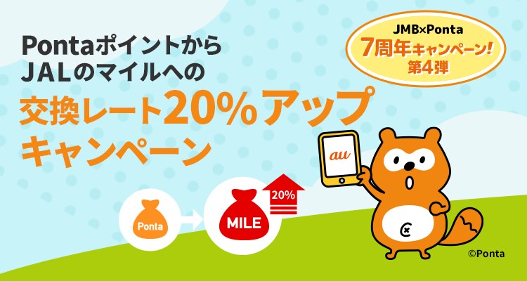 JAL | JMB×Ponta 7周年キャンペーン実施中！