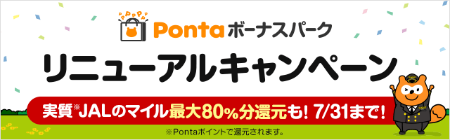 JAL | PontaポイントからJALのマイルへの交換レート20%アップキャンペーン