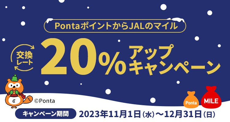 JAL | PontaポイントからJALのマイル交換レート20%アップキャンペーン