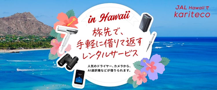 JAL Hawaiiでkariteco - 現地レンタルサービス