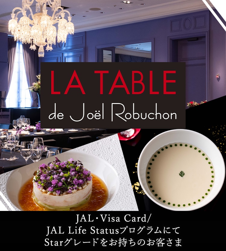 JAL |〔JAL・Visa Card/JAL Life StatusプログラムにてStarグレードをお持ちのお客さま〕ミシュランプライベートディナーご招待特典