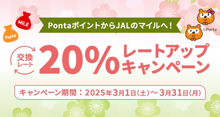 JAL | PontaポイントからJALのマイル交換レート20%アップキャンペーン