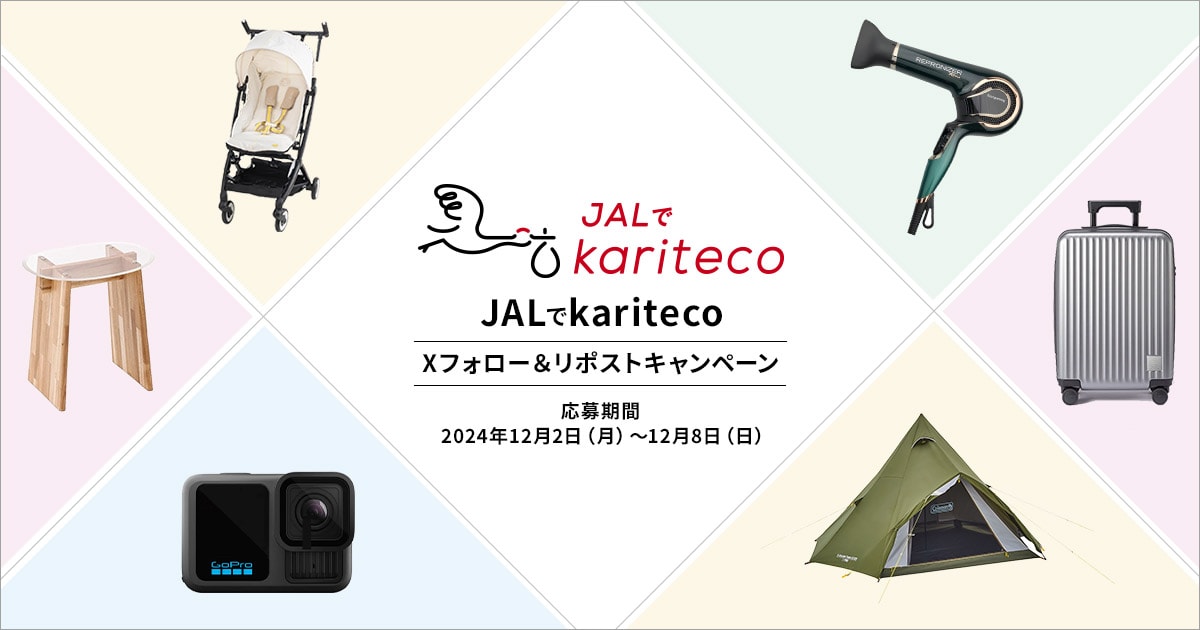 JAL | JALでkariteco Xフォロー＆リポストキャンペーン