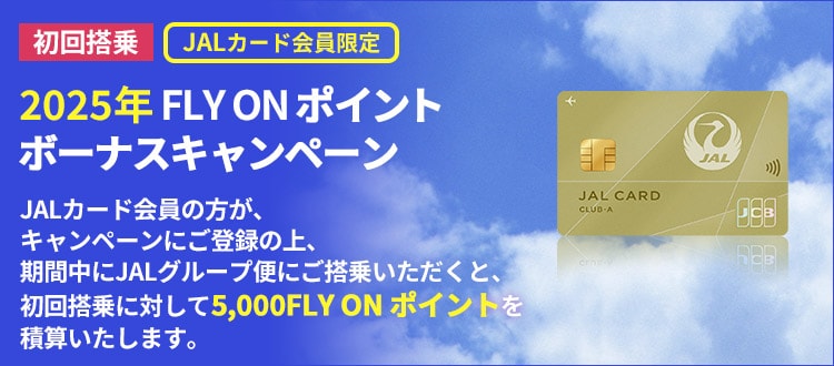 JAL | 2025年 JALカード会員限定 初回搭乗 FLY ON ポイントボーナスキャンペーン