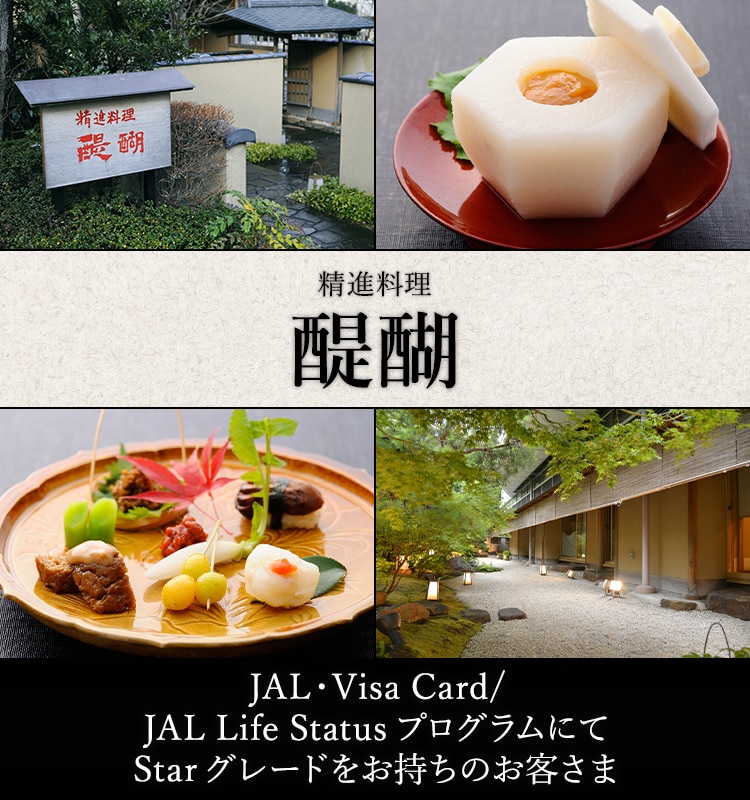 JAL |〔JAL・Visa Card/JAL Life Status プログラムにてStar グレードをお持ちのお客さま〕ミシュランプライベートディナーご招待特典