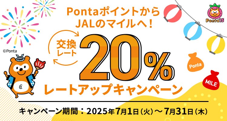 JAL | PontaポイントからJALのマイル交換レート20％アップキャンペーン