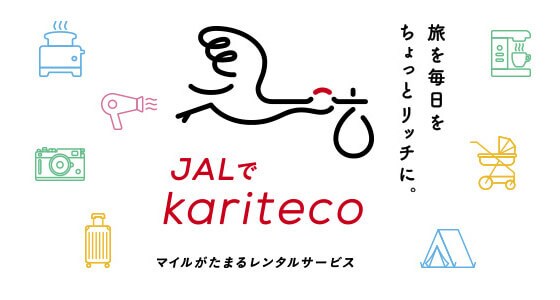 JAL | JALでkariteco 新規ご登録で抽選で10名様に1,000マイルプレゼント！