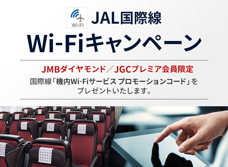 JAL | 2025年度 JAL国際線Wi-Fiキャンペーン