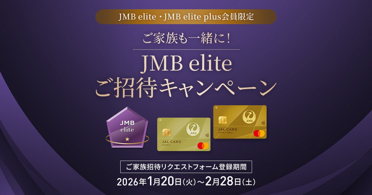 JAL | ご家族も一緒に！JMB elite ご招待キャンペーン - JMB eliteとは？