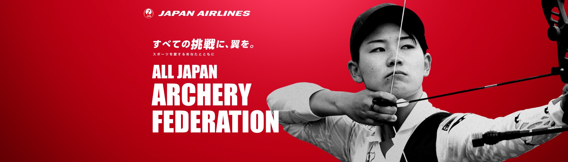 JAL | 全日本アーチェリー連盟 抽選キャンペーン