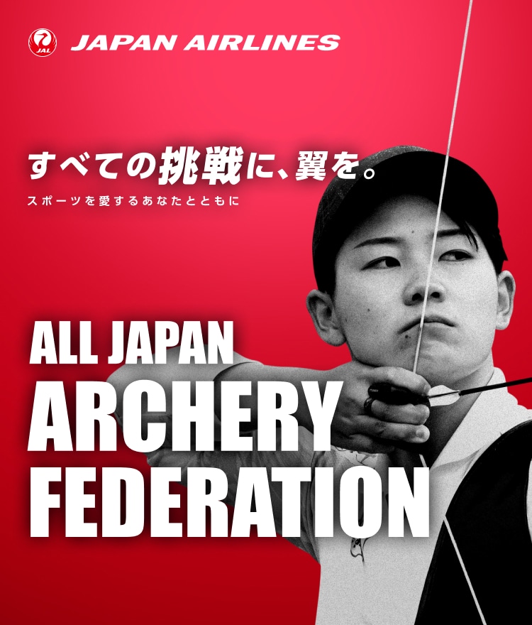 JAL | 全日本アーチェリー連盟 抽選キャンペーン
