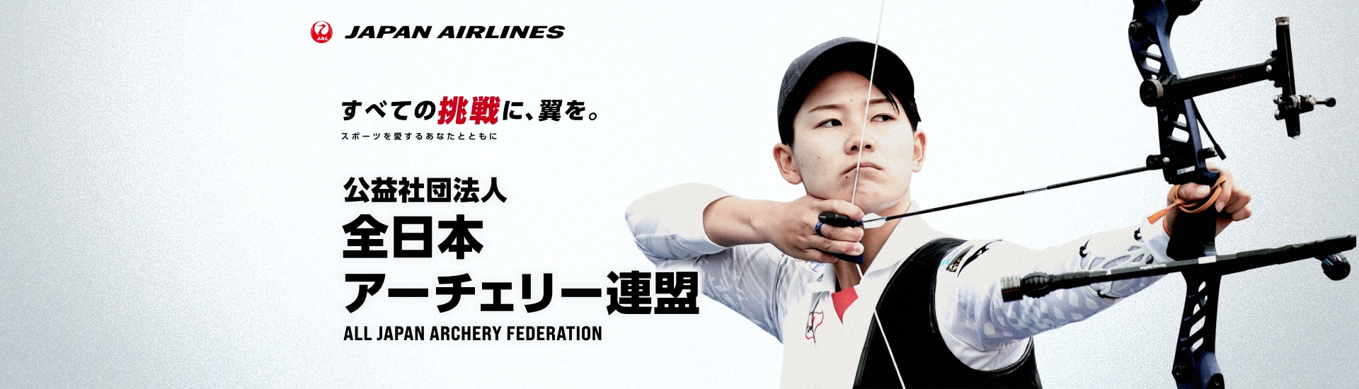 JAL | 全日本アーチェリー連盟 抽選キャンペーン