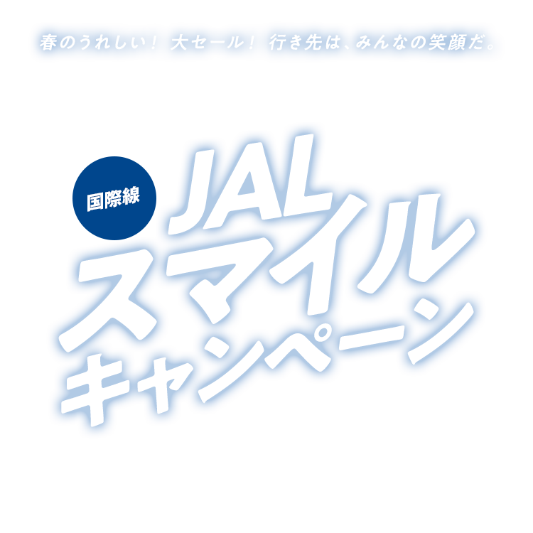 国際線 JALスマイルキャンペーン