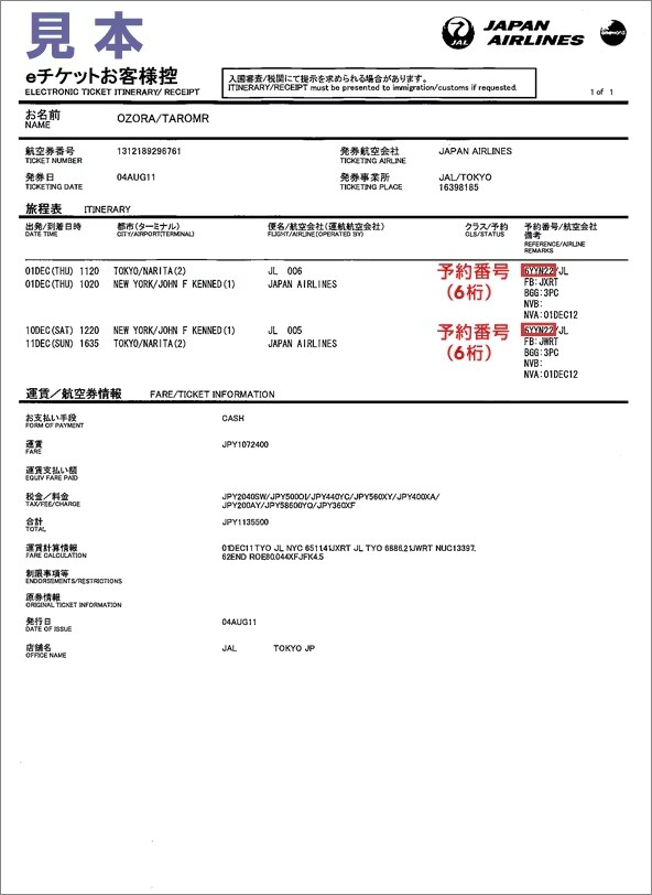 JAL国際線 - e-ticketお客さま控