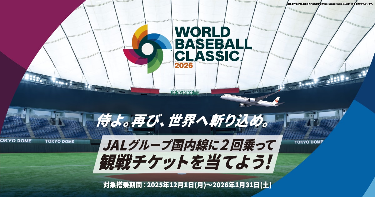 JAL 2026 WORLD BASEBALL CLASSIC™ 搭乗キャンペーン