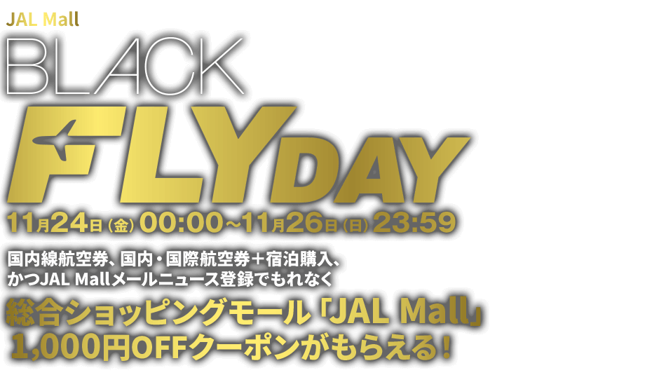 JAL | 「JAL Mall」1,000円OFFクーポンがもらえる！- ブラックフライデー