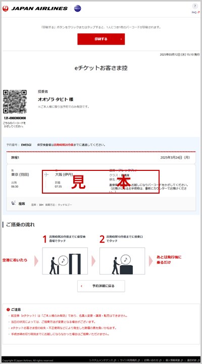 eチケットお客さま控見本（搭乗方法のご案内） - JAL国内線