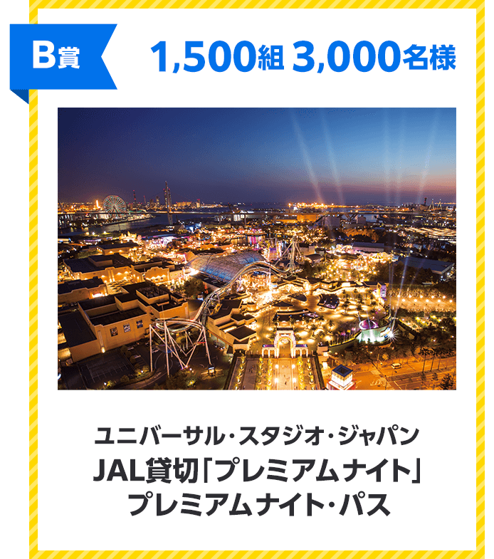 USJ JALプレミアムナイト（11/8） ツア