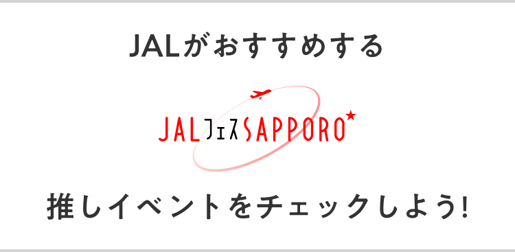 JALフェスSAPPORO