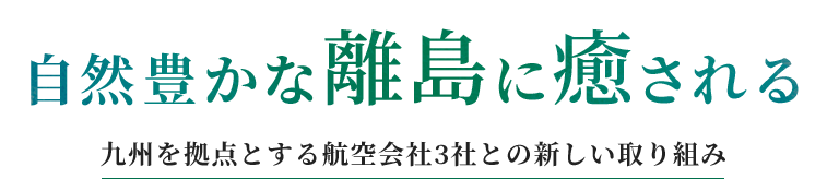 JAL | 自然豊かな離島に癒される「九州を拠点とする航空会社3社との新しい取り組み」