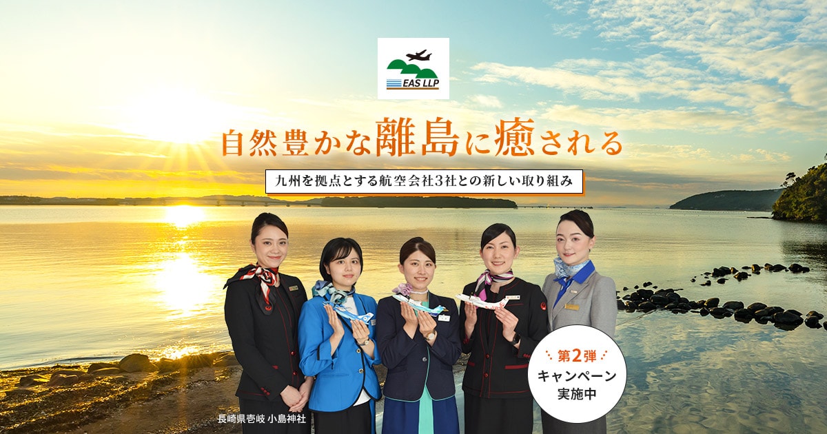 JAL | 自然豊かな離島に癒される「九州を拠点とする航空会社3社との新しい取り組み」