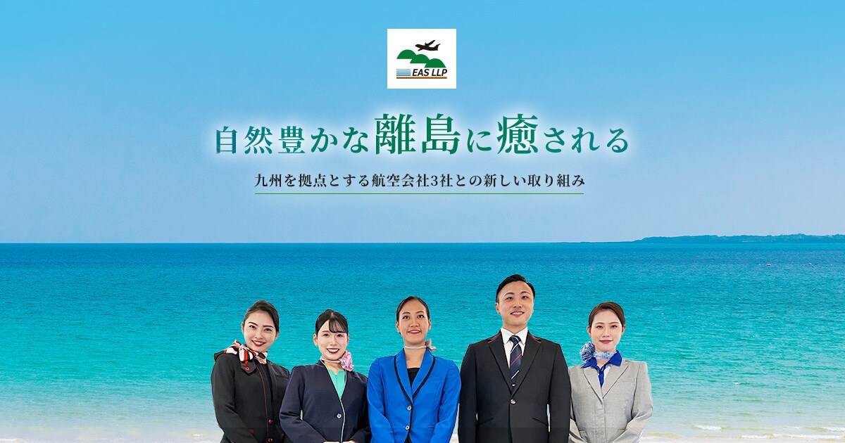 JAL | 自然豊かな離島に癒される「九州を拠点とする航空会社3社との新しい取り組み」