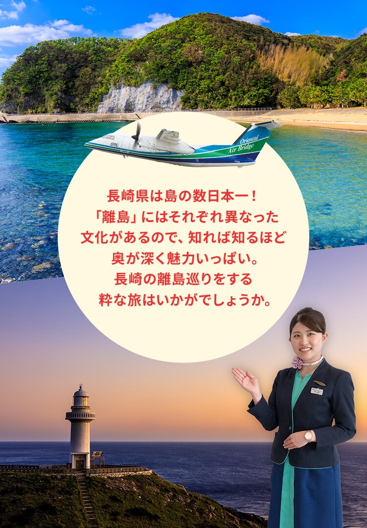 JAL | 自然豊かな離島に癒される「九州を拠点とする航空会社3社との新しい取り組み」