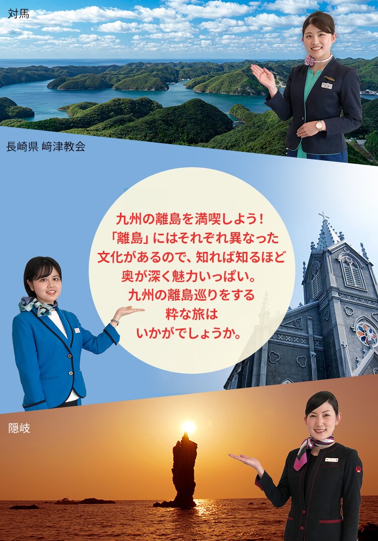 JAL | 自然豊かな離島に癒される「九州を拠点とする航空会社3社との新しい取り組み」