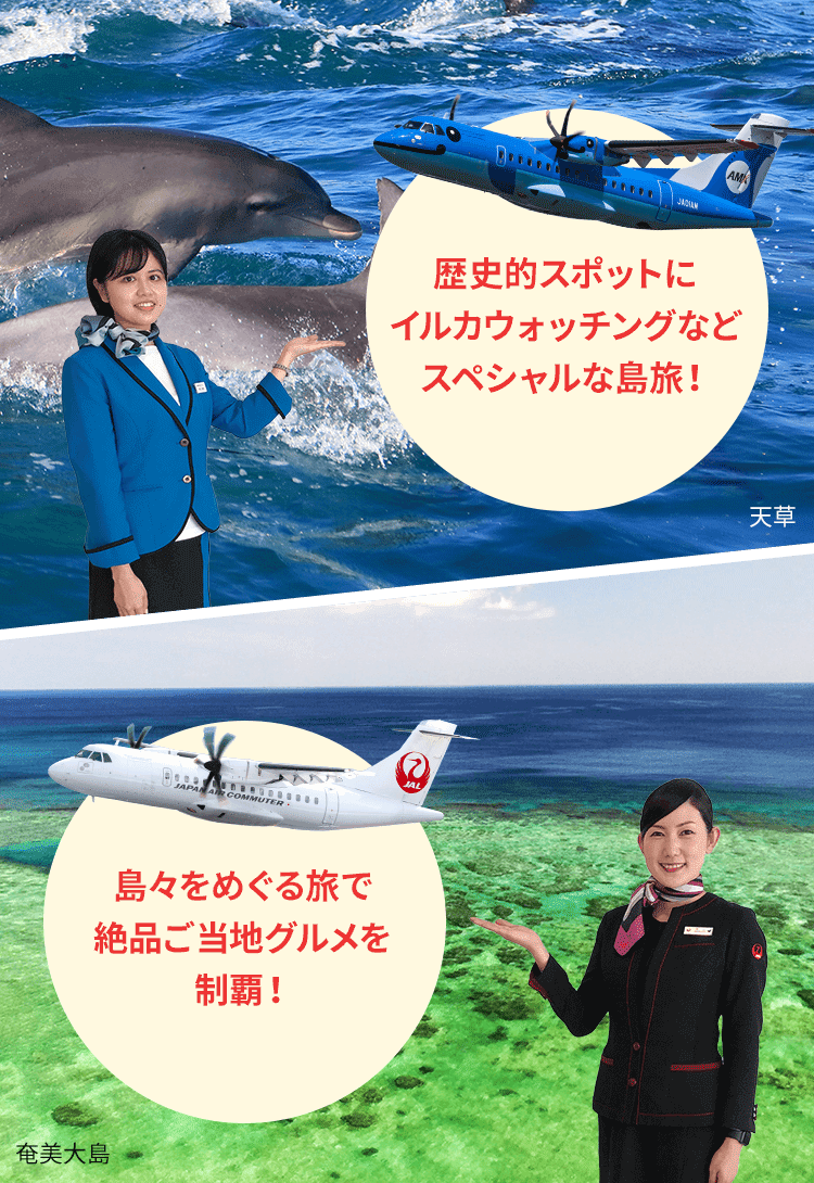 JAL | 自然豊かな離島に癒される「九州を拠点とする航空会社3社との新しい取り組み」