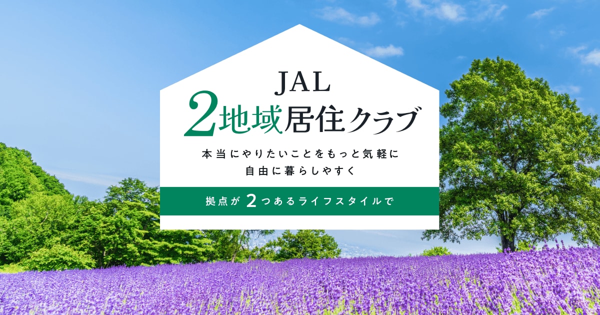 JAL 2地域居住クラブ