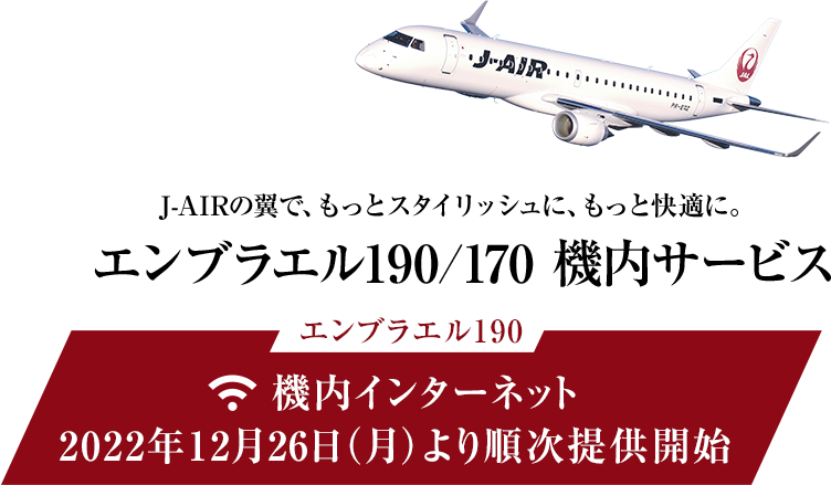 JAL | J-AIR（ジェイエア）エンブラエル190/エブラエル170 機内サービス
