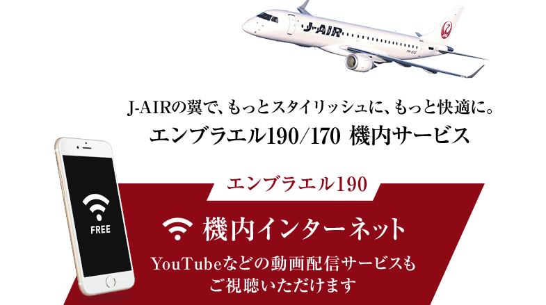 JAL | J-AIR（ジェイエア）エンブラエル190/エブラエル170 機内サービス