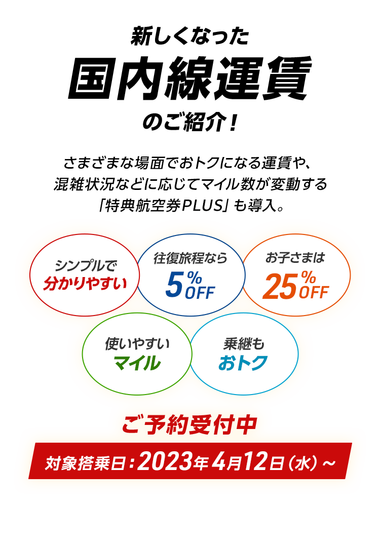 JAL | 新しくなった国内線運賃のご紹介！ご予約受付中（2023年4月12日搭乗日～）