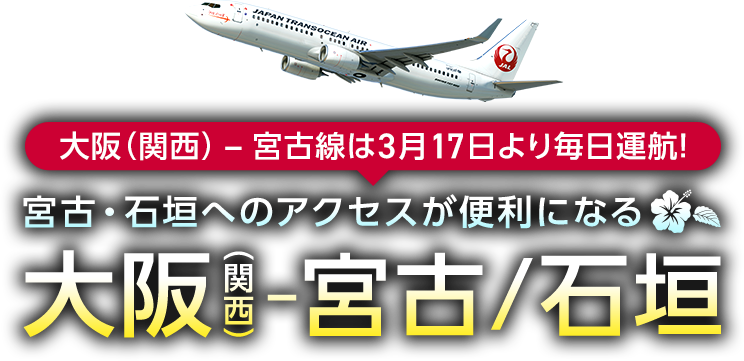 JAL | 宮古・石垣へのアクセスが便利になる - JAL国内線