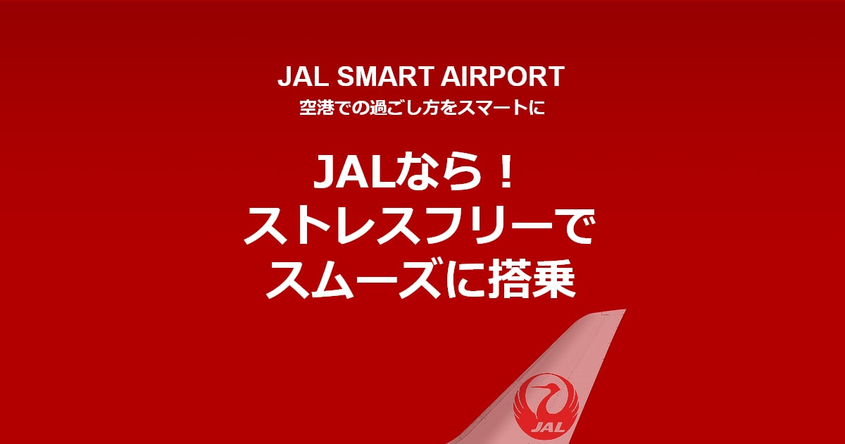 JAL | JAL SMART AIRPORT 空港での過ごし方をスマートに