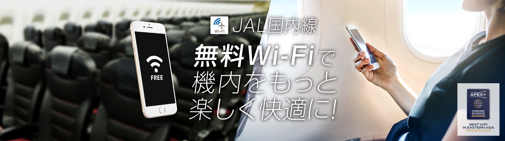 JAL | 無料Wi-Fiで機内をもっと楽しく快適に！