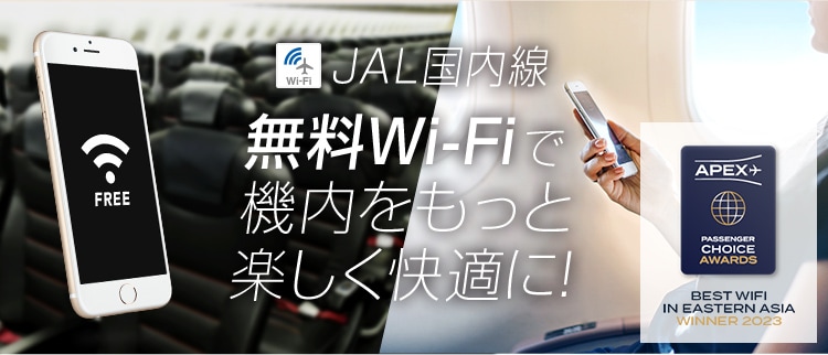 JAL | 無料Wi-Fiで機内をもっと楽しく快適に！