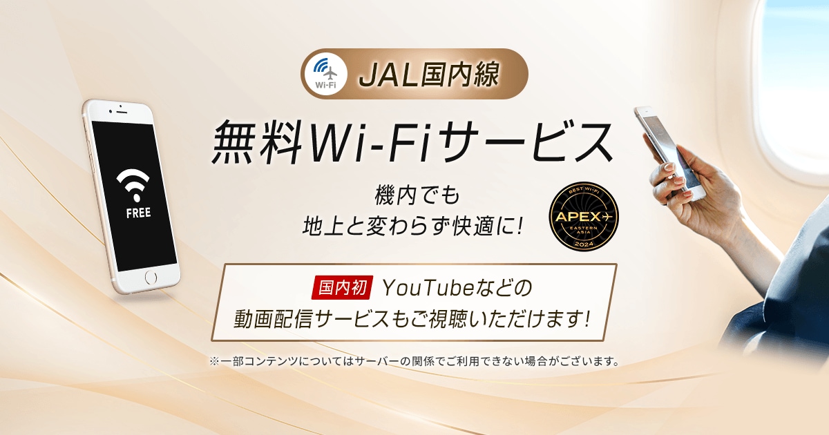 JAL | 無料Wi-Fiで機内をもっと楽しく快適に！