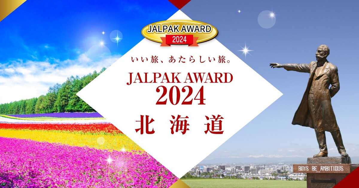 JALPAK AWARD 2024 北海道