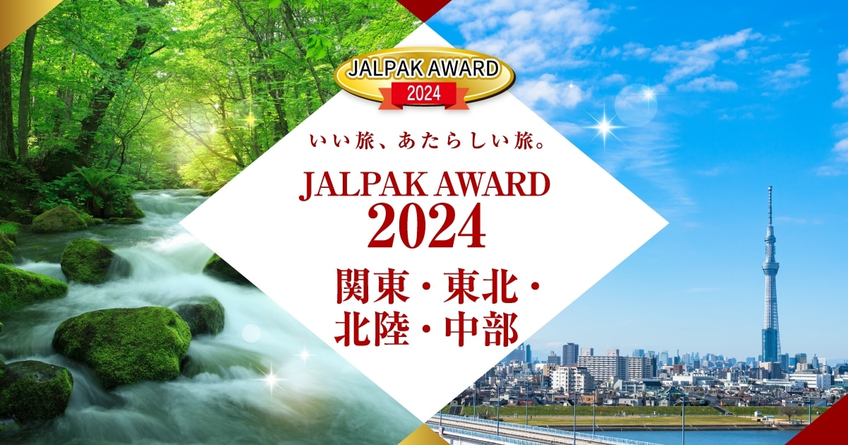JALPAK AWARD 2024 関東・東北・北陸・中部