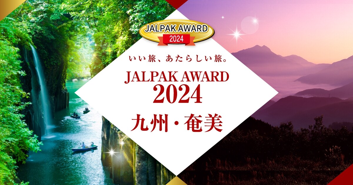 JALPAK AWARD 2024 九州・奄美